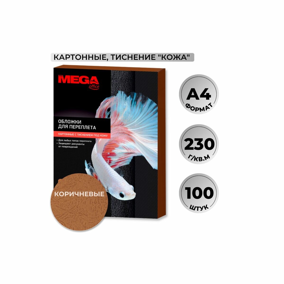 Обложка для переплета А4 ProMEGA Office, 230 г/кв. м, картон, коричневый, тиснение под кожу, 100шт.
