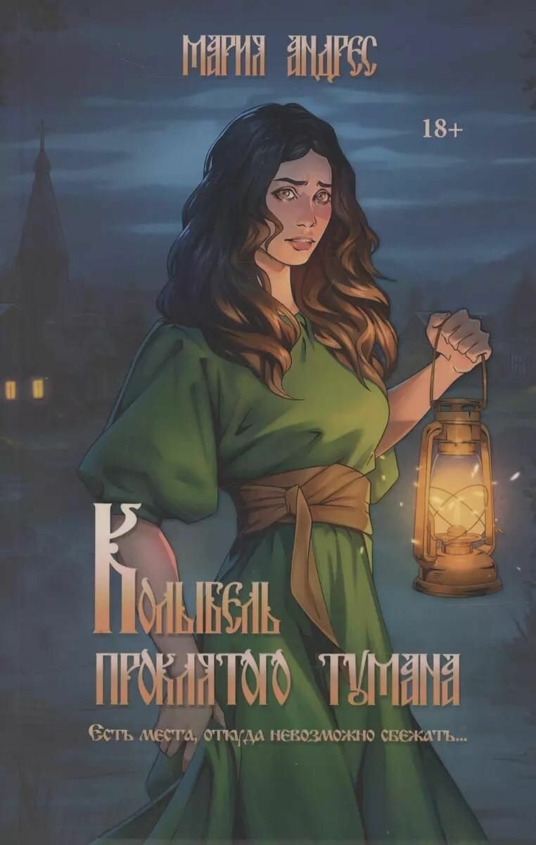 Книга RUGRAM_VOLKODAV проклятого тумана. Андрес М, 2024 г