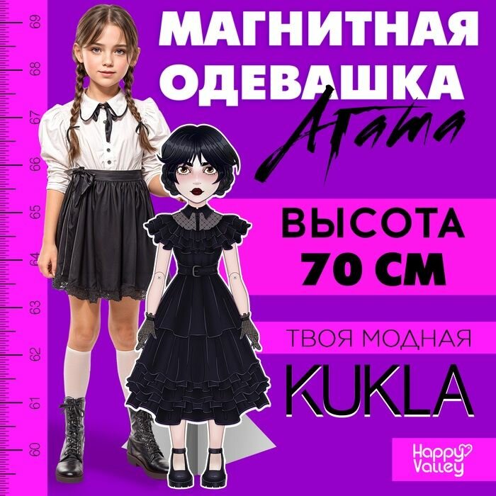 Магнитный набор Happy Valley "Твоя модная кукла", Агата, высота 70 см