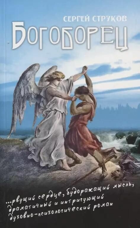 Книга Русский Хронографъ Богоборец. 2019 год, С. В. Струков