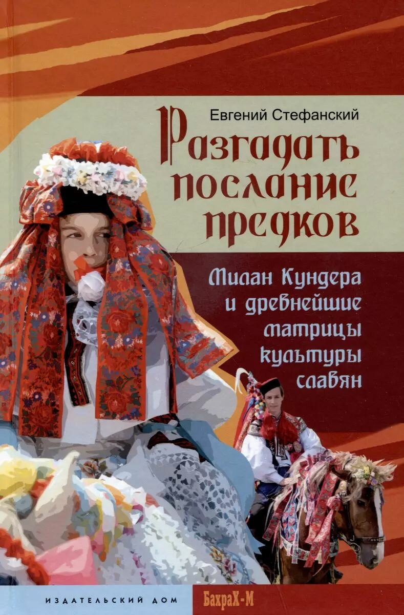Книга Бахрах-М Разгадать послание предков. Милан Кундера и древнейшие матрицы культуры славян. Стефанский Е. Е, 2023 год
