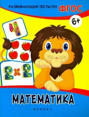 Развивающее пособие Феникс-Премьер Математика. Тесты. 2016 год, В. А. Белых