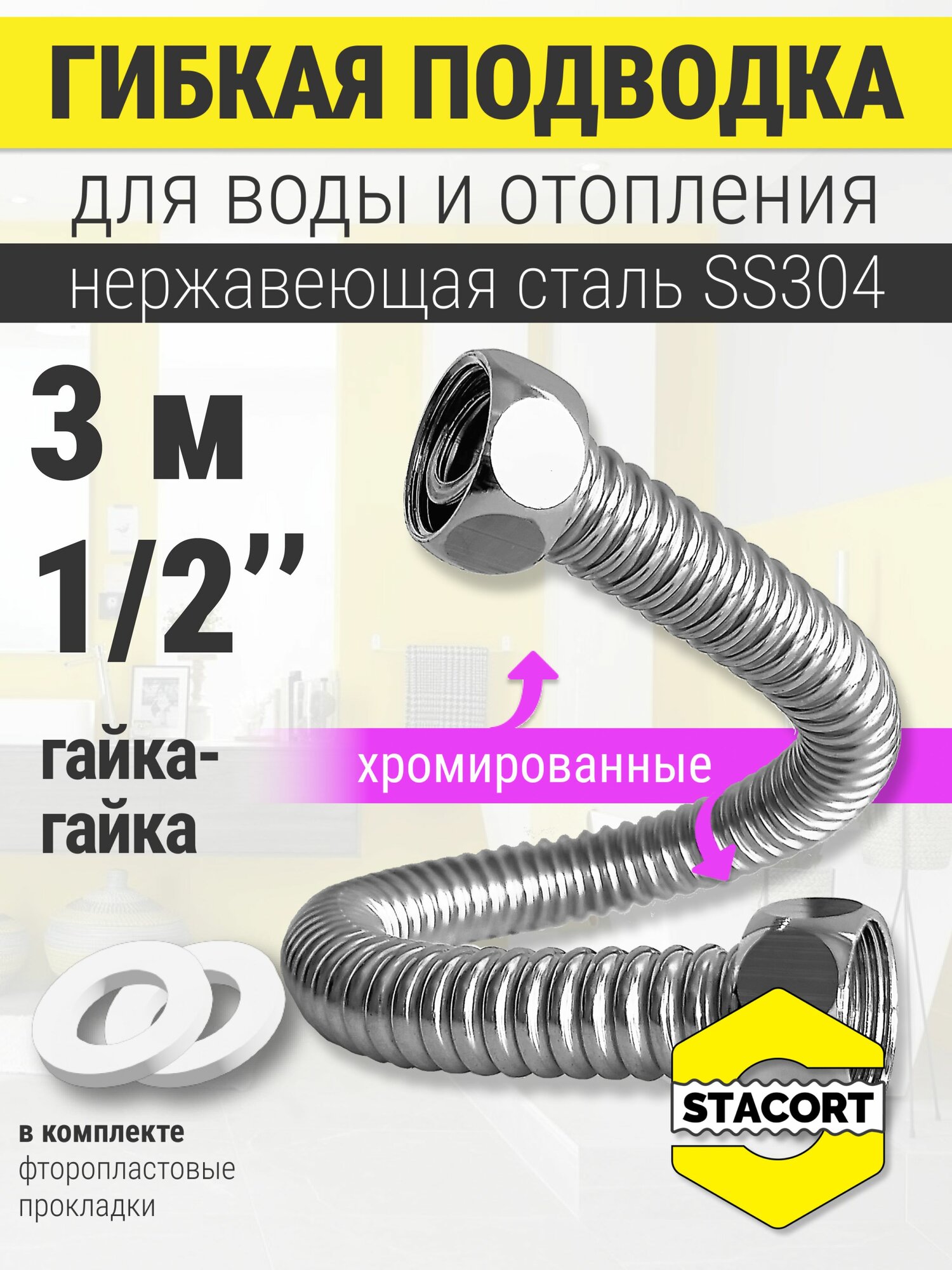 1/2", 3 м. Подводка для воды и отопления из нержавеющей стали SS304 STACORT NT-1/2"-3000 Г-Г (хром, гайка-гайка, 3000 мм)