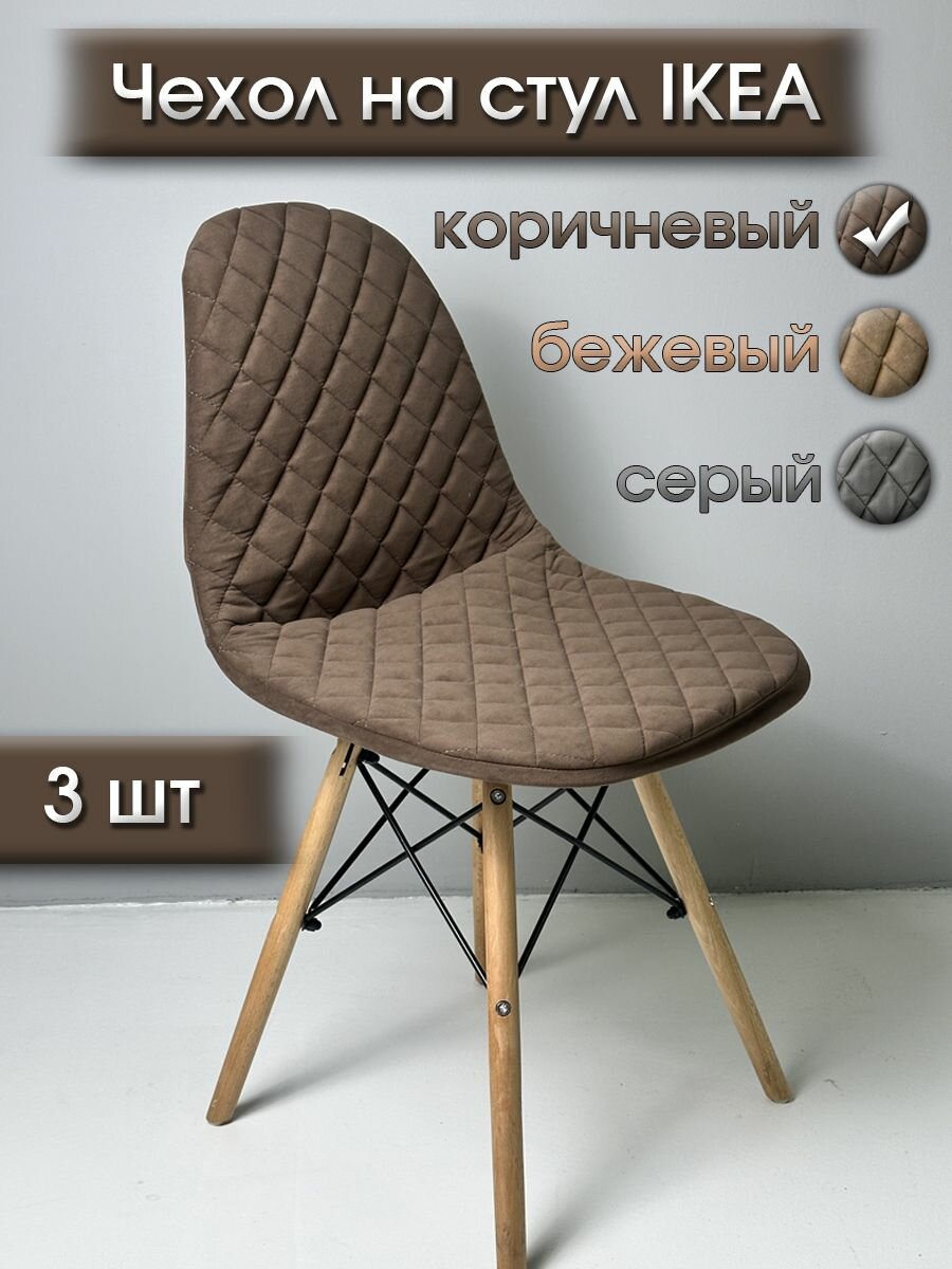 Чехол на стул, универсальный для любой мебели, материал высокопрочтый бархатный велюр