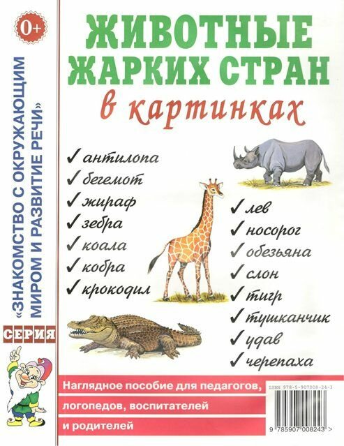 Набор обучающих карточек Гном и Д Знакомство с Окружающим Миром. Животные жарких стран в картинках. 2022 год