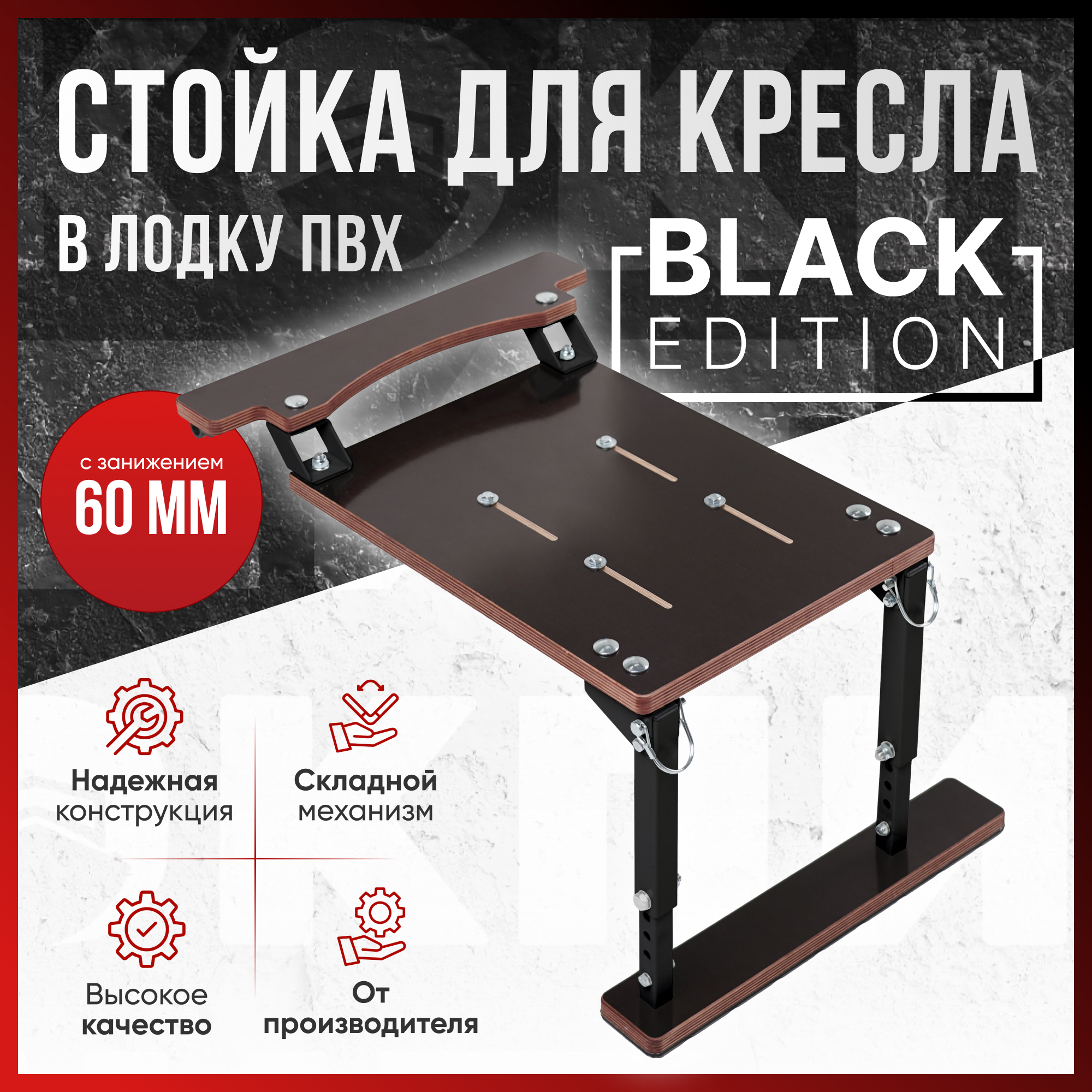 Рама(стойка) для кресла в лодку пвх Кокпит из стали с порошковым покрытием, черный, с занижением 60 мм