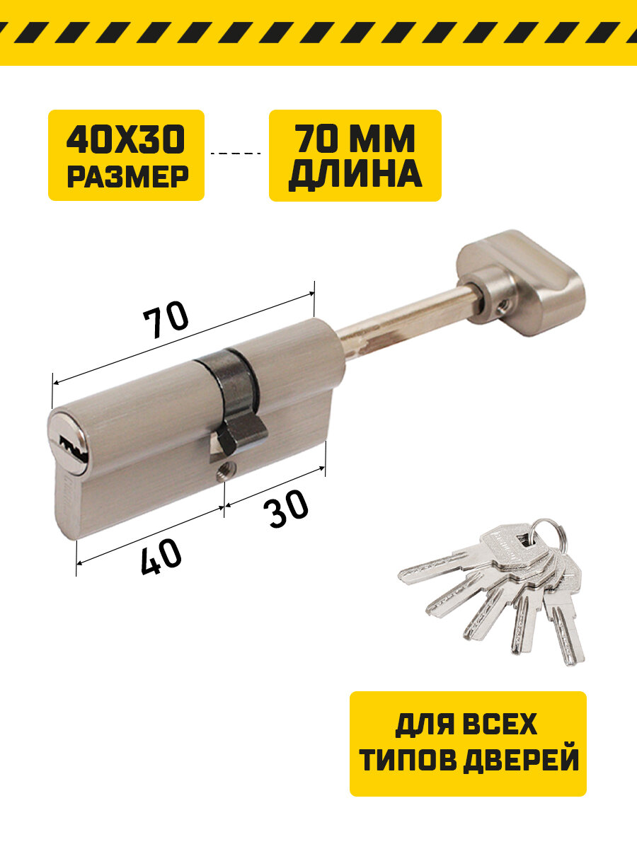Личинка замка со штоком (цилиндровый механизм) Стандарт MAX 70 S (40x30S) SN, 5 ключей, ключ/вертушка
