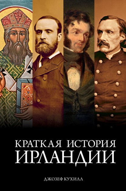 Краткая история Ирландии [Цифровая книга]