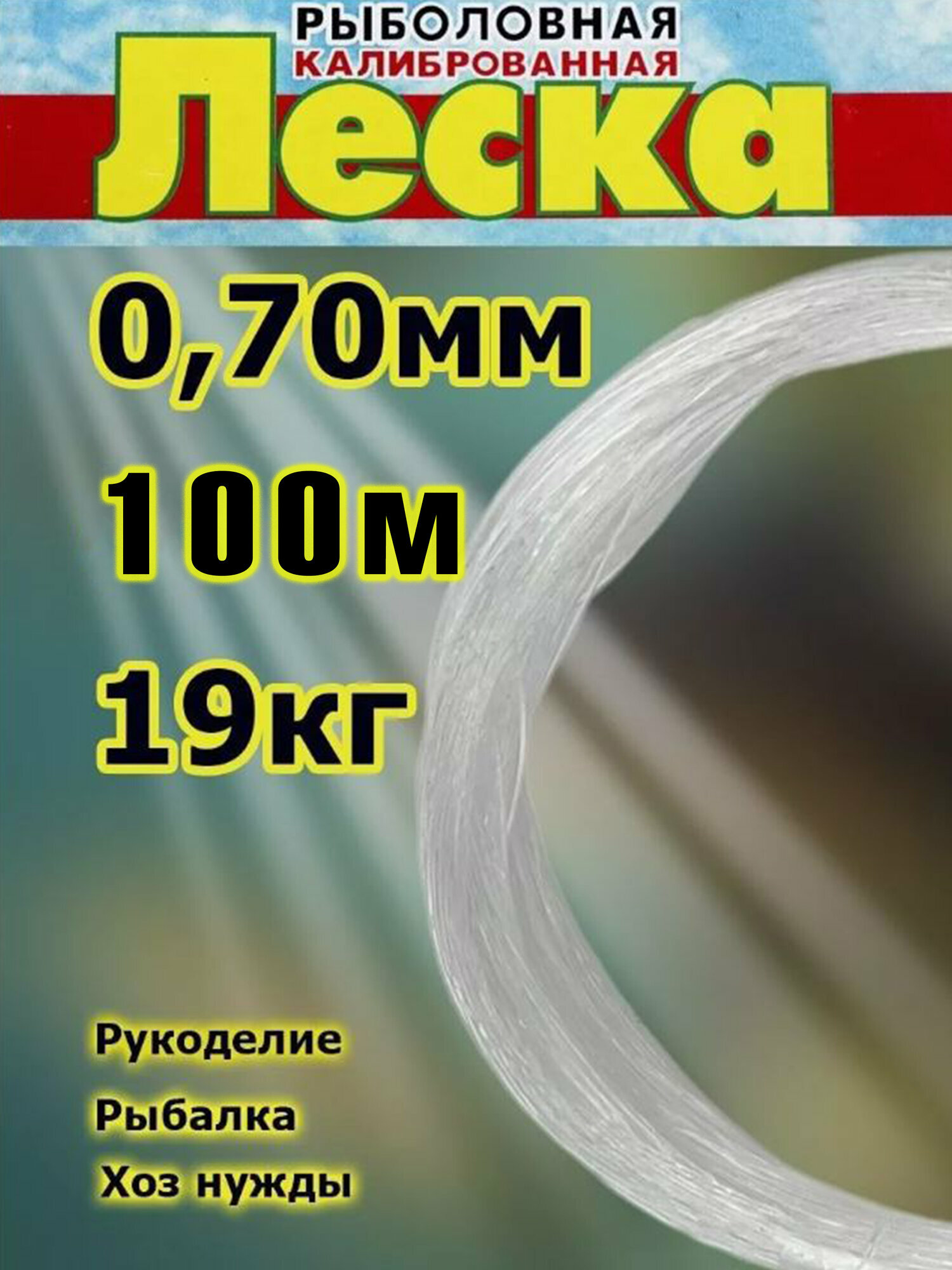 Леска калиброванная 0.7 мм 100 м 19 кг