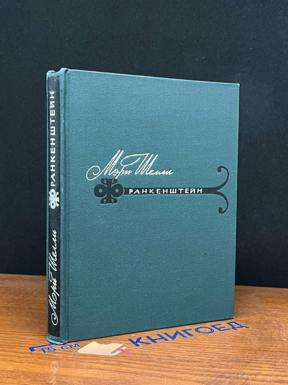 Книга. (Штамп) Франкенштейн, или Современный Прометей 1965 (2043001970420)