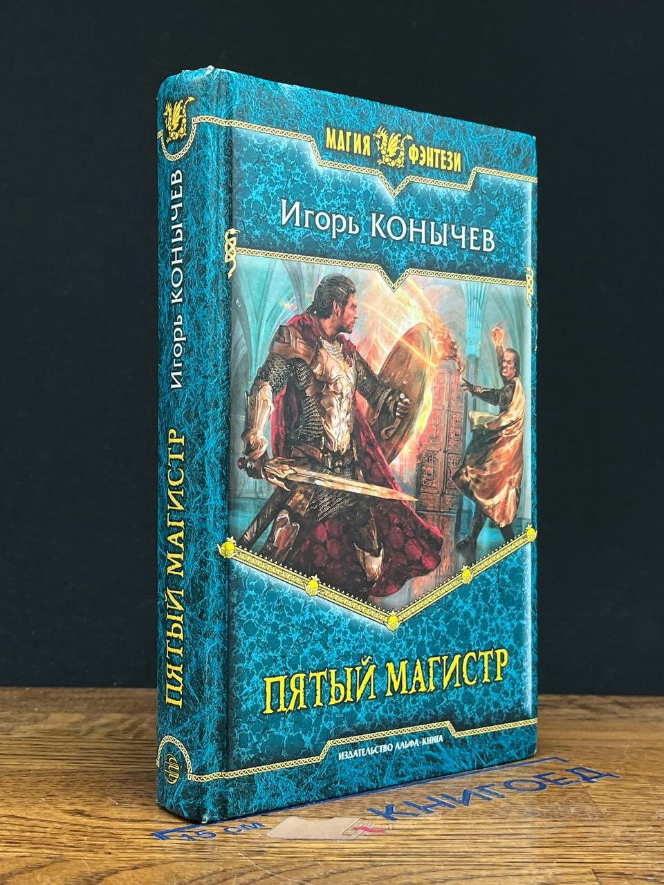 Книга. Пятый магистр 2013 (2042940024065)