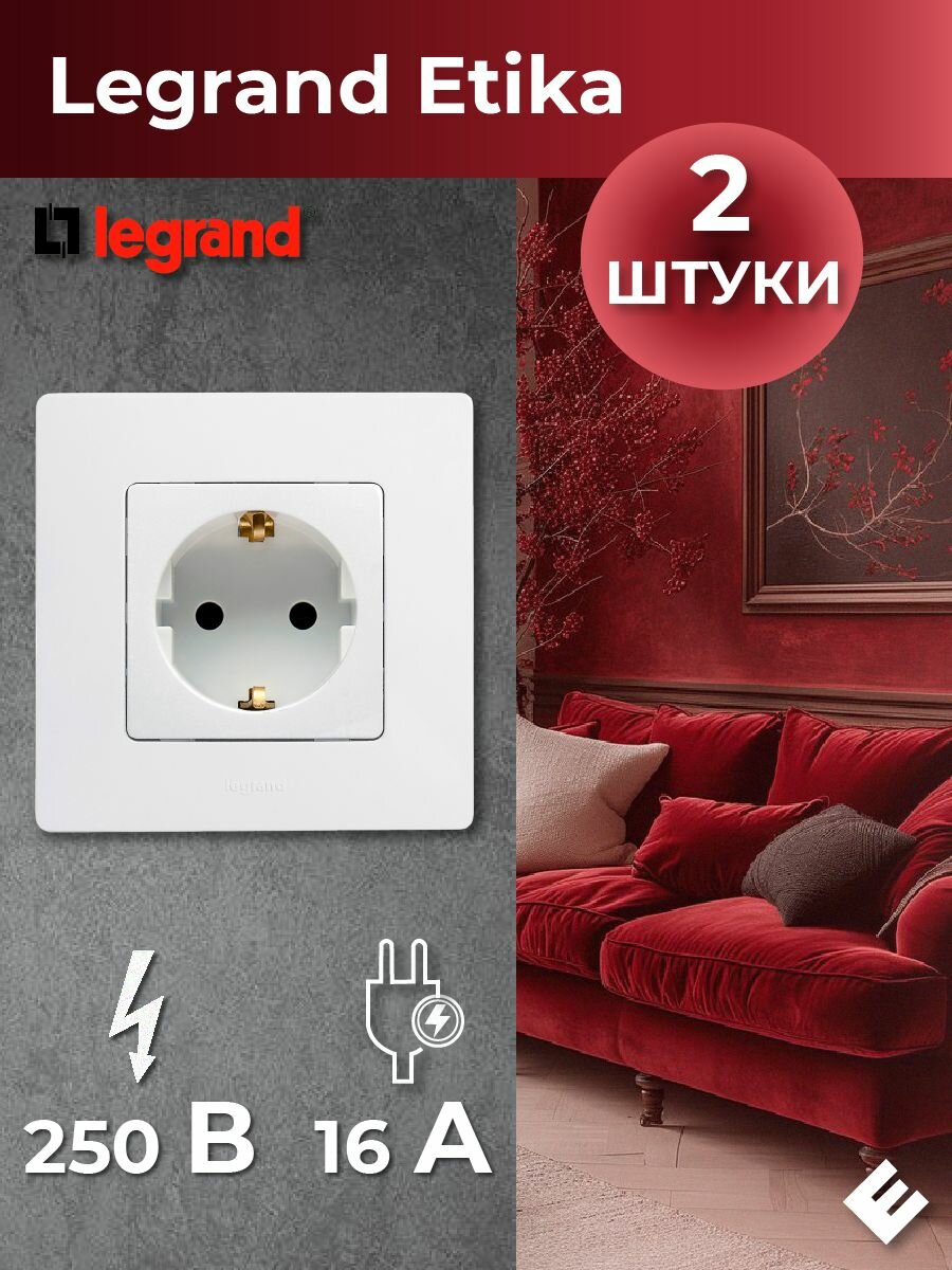 Розетка с заземлением (Белая) Legrand Etika