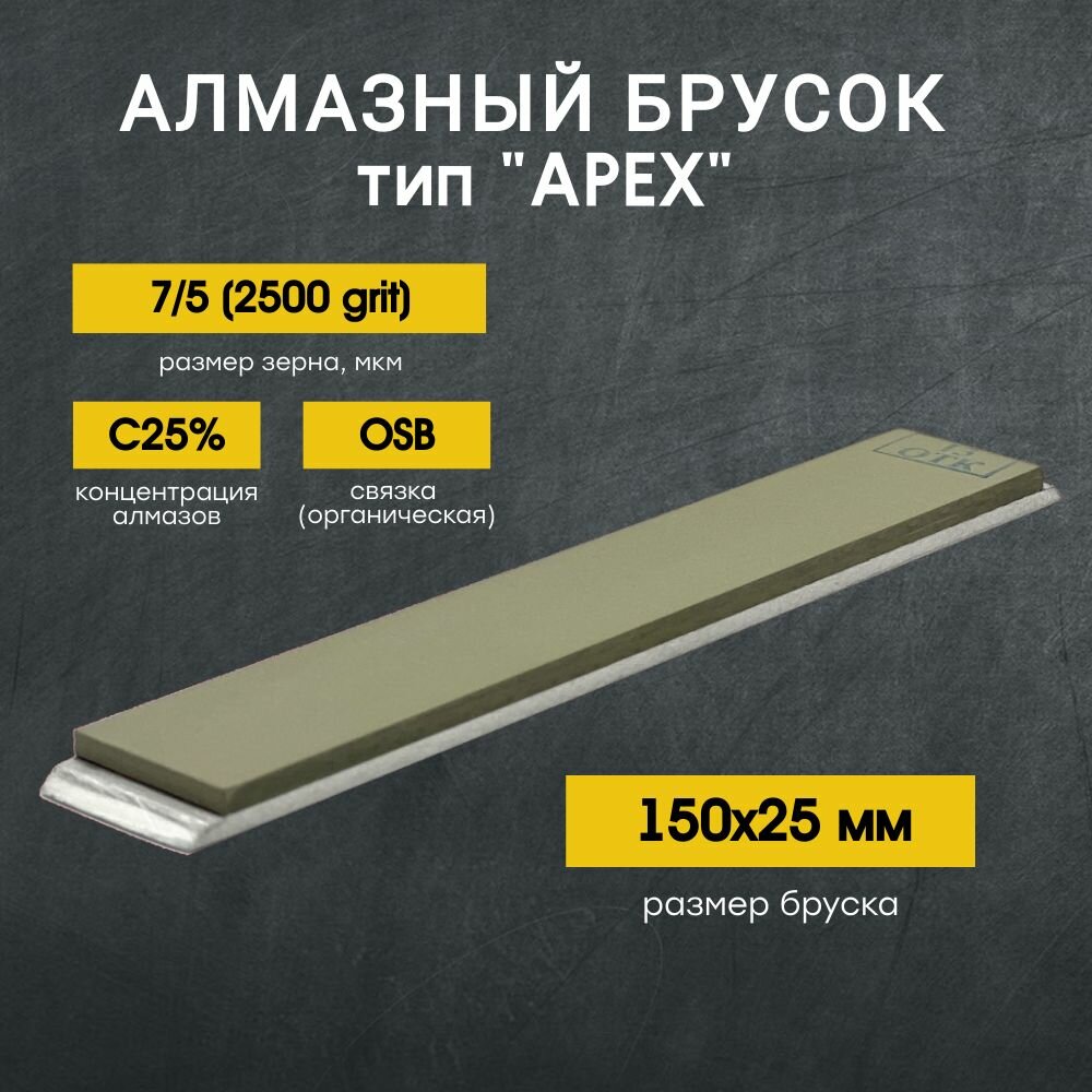 Брусок алмазный VID 150х25мм С25% 7/5 OSB (2500grit)