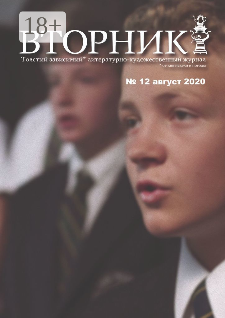 Вторник. №12 август 2020
