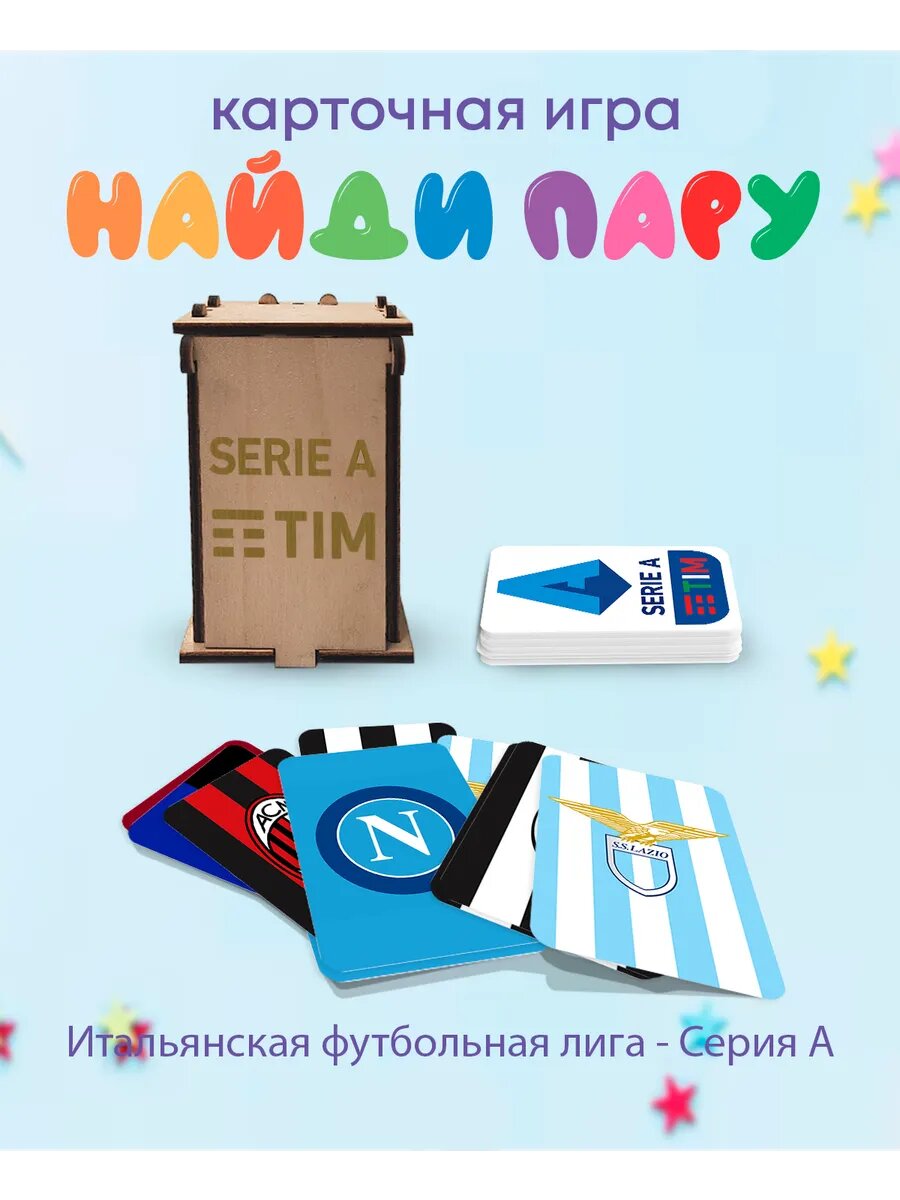 Игра Найди пару - итальянская футбольная Серия А