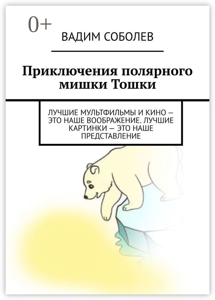 Приключения полярного мишки Тошки