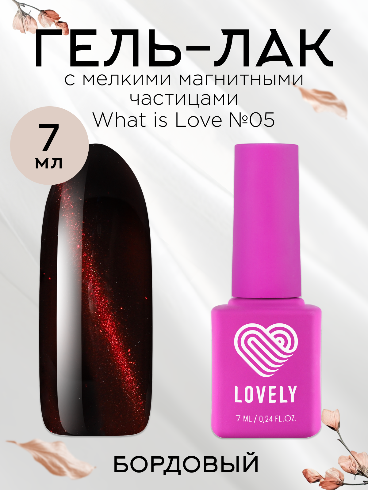 Гель-лак Lovely What is Love №05, 7 мл