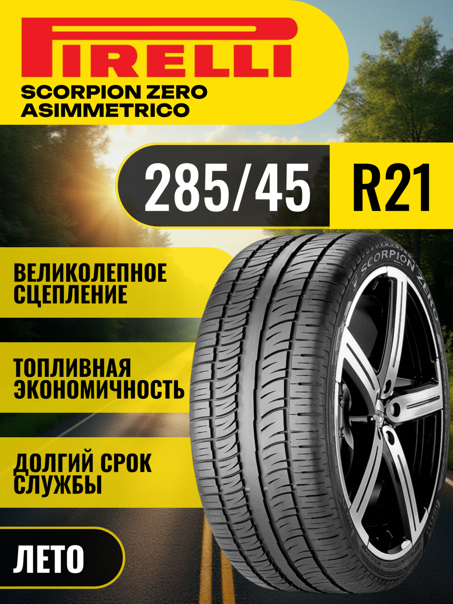 Шины автомобильные 285 45 21 113 W Scorpion Zero Asimmetrico Летняя Производитель Pirelli