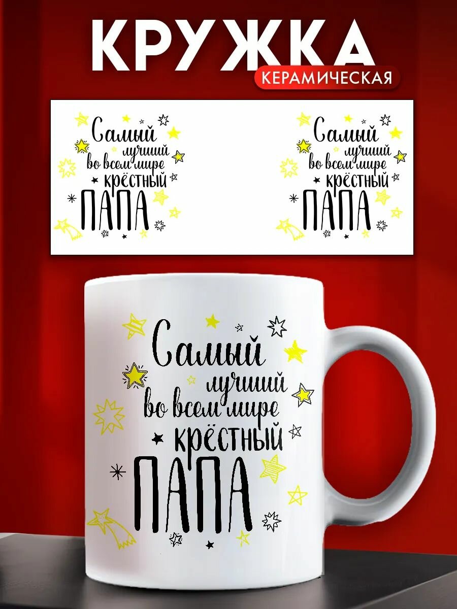 Кружка керамическая подарок крестному