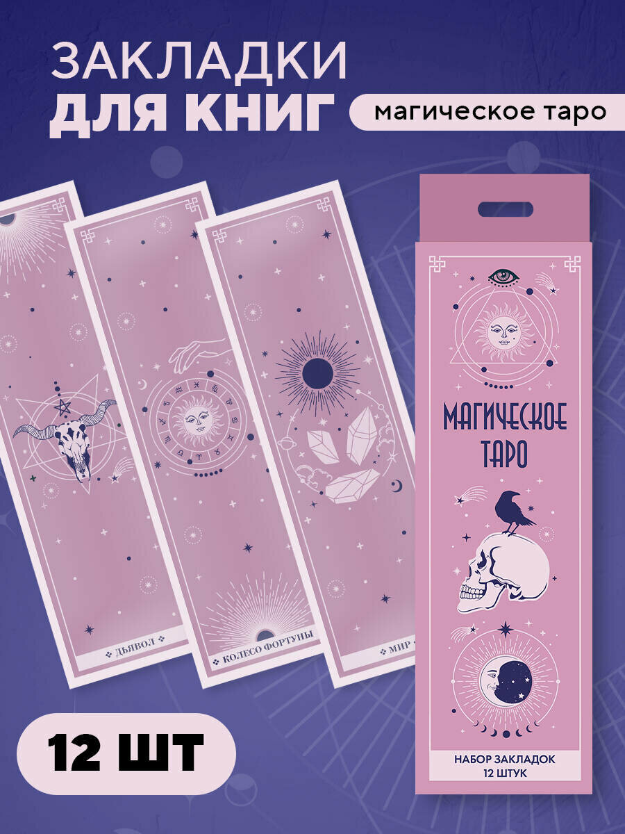 Набор закладок. Магическое таро (12 шт. в наборе, 55х180 мм)