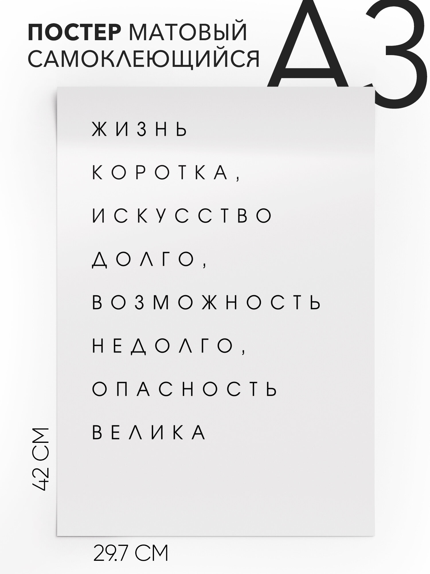 Постер плакат на стену - Цитата Гиппократ Жизнь коротка, искусство долго, возможность недолго, опасность велика, Самоклеящийся, 30х40, А3