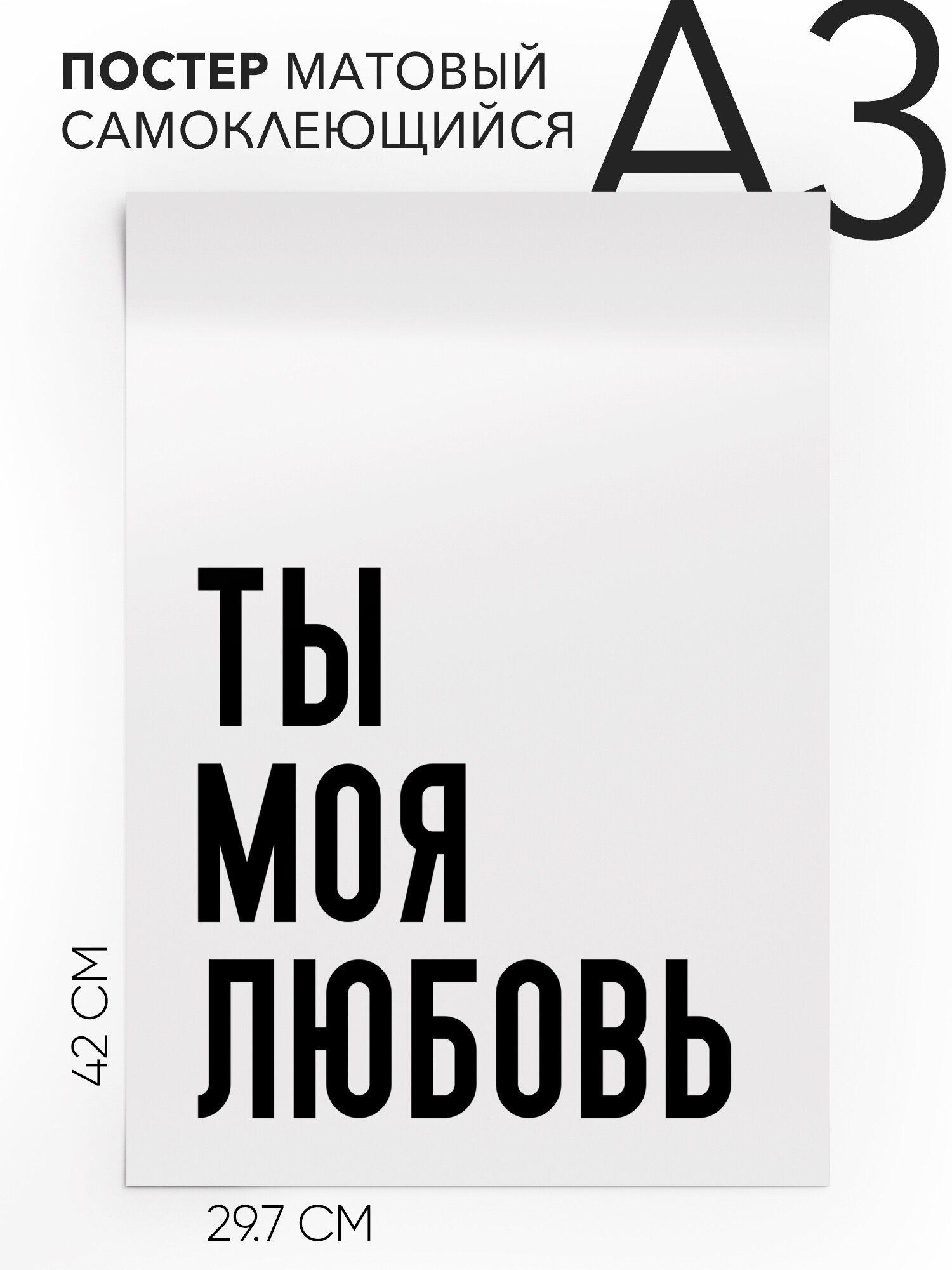 Плакат, постер на стену - Ты моя любовь, Самоклеящийся, 30х40, А3