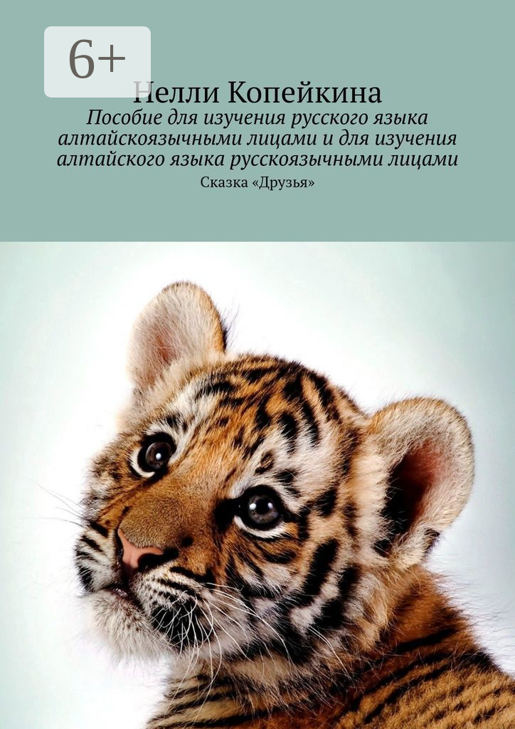 Пособие для изучения русского языка алтайскоязычными лицами и для изучения алтайского языка русскоязычными лицами