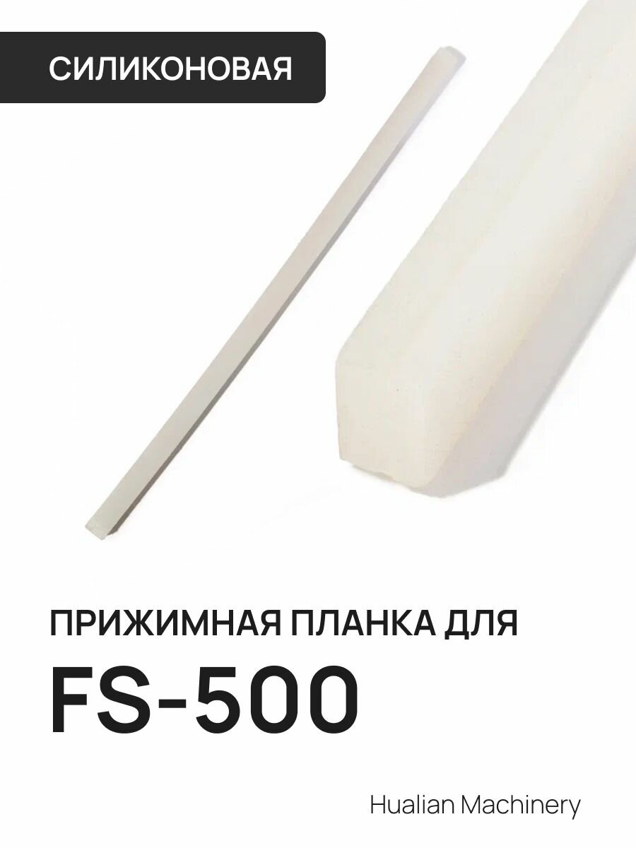 Силиконовая прижимная планка для FS-500