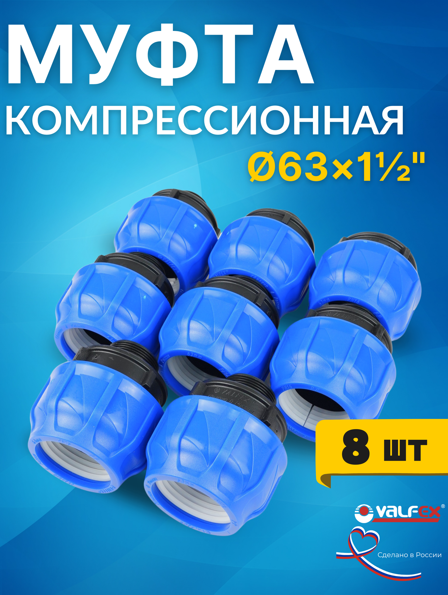 Муфта ПНД 63х1 1/2 наружная резьба (Valfex) 8шт.