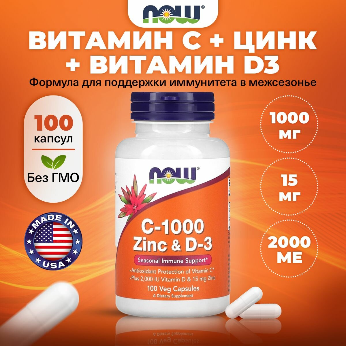 Витамин С + Цинк + Витамин Д3, NOW C-1000 Zinc & D3, 100 растительных капсул для иммунитета