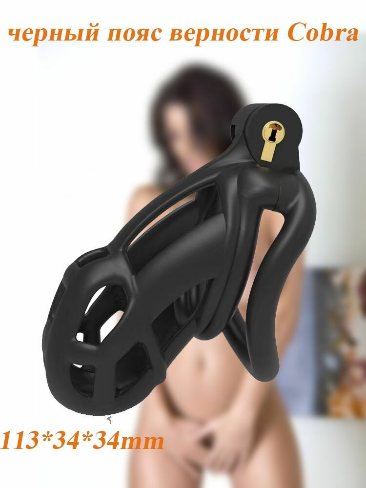 Черный пояс верности Cobra , 18+