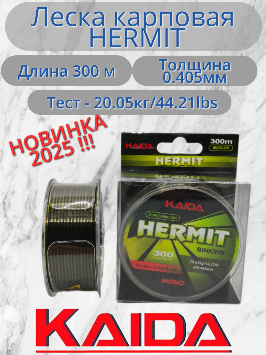 Леска карповая Каида HERMIT 300м 0,405мм 20.05кг