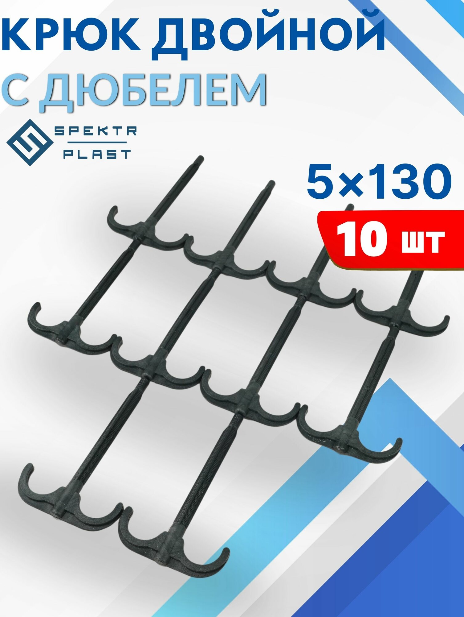 Дюбель-крюк двойной (16-20мм) (SPEKTR) 10шт.