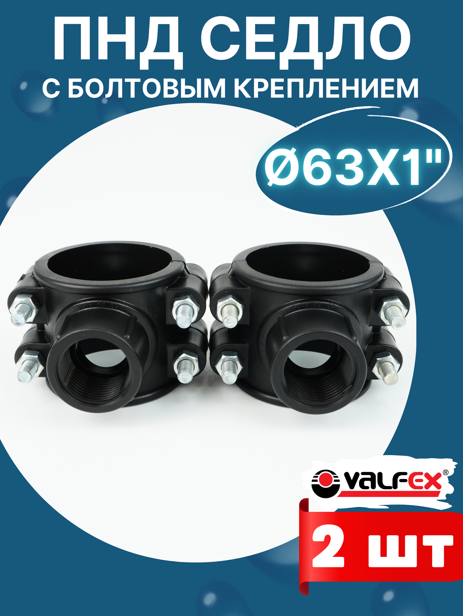 Седло (седелка) ПНД 63х1 с болтовым креплением (Valfex) 2шт