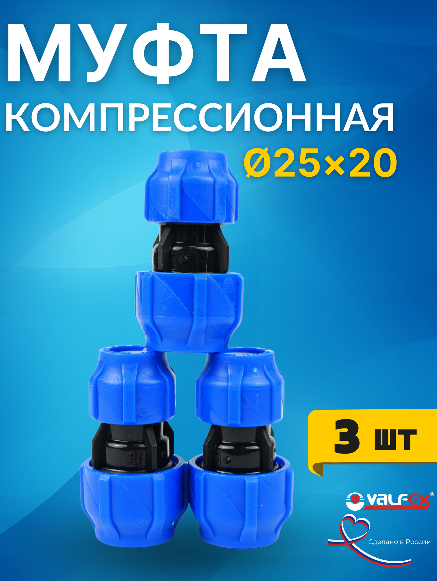 Муфта ПНД 25х20 редукционная (Valfex) 3шт.