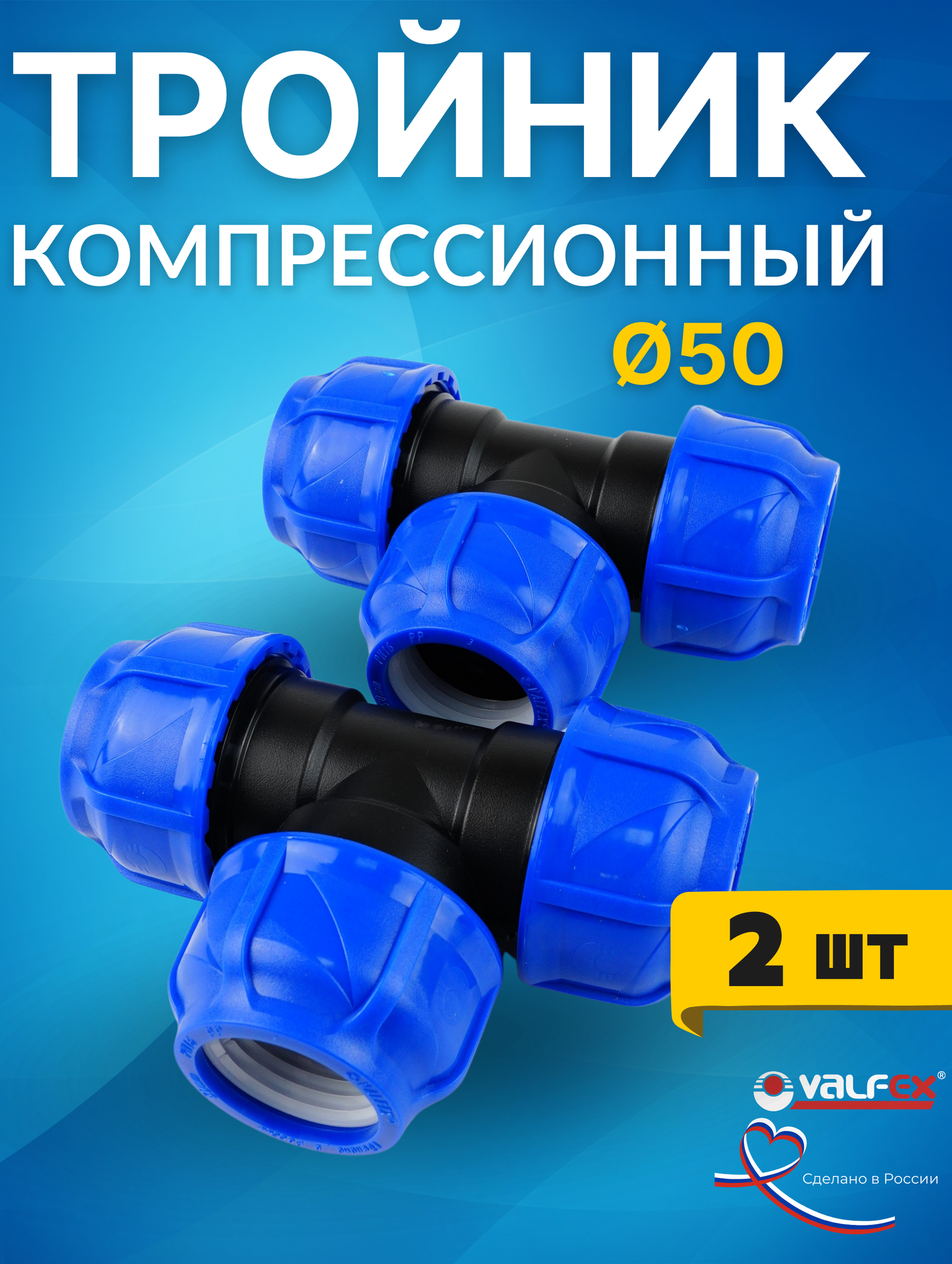 Тройник ПНД 50х50х50 (Vflfex) 2шт.