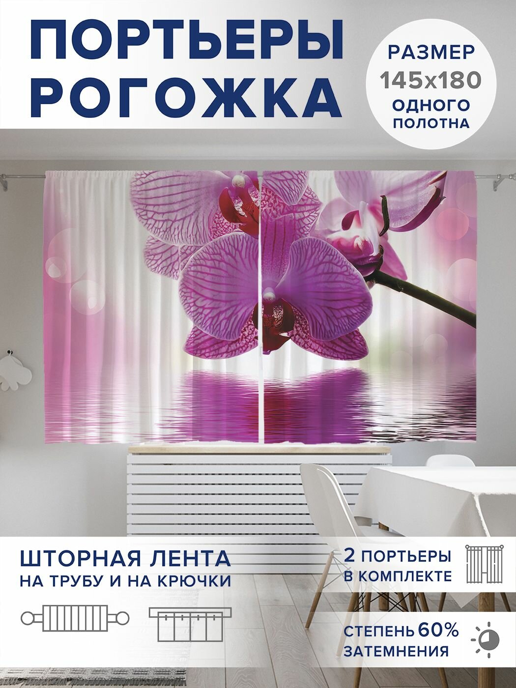 Фотошторы короткие "Орхидея на воде", 2 полотна шириной по 145 см, высота 180 см, JoyArty