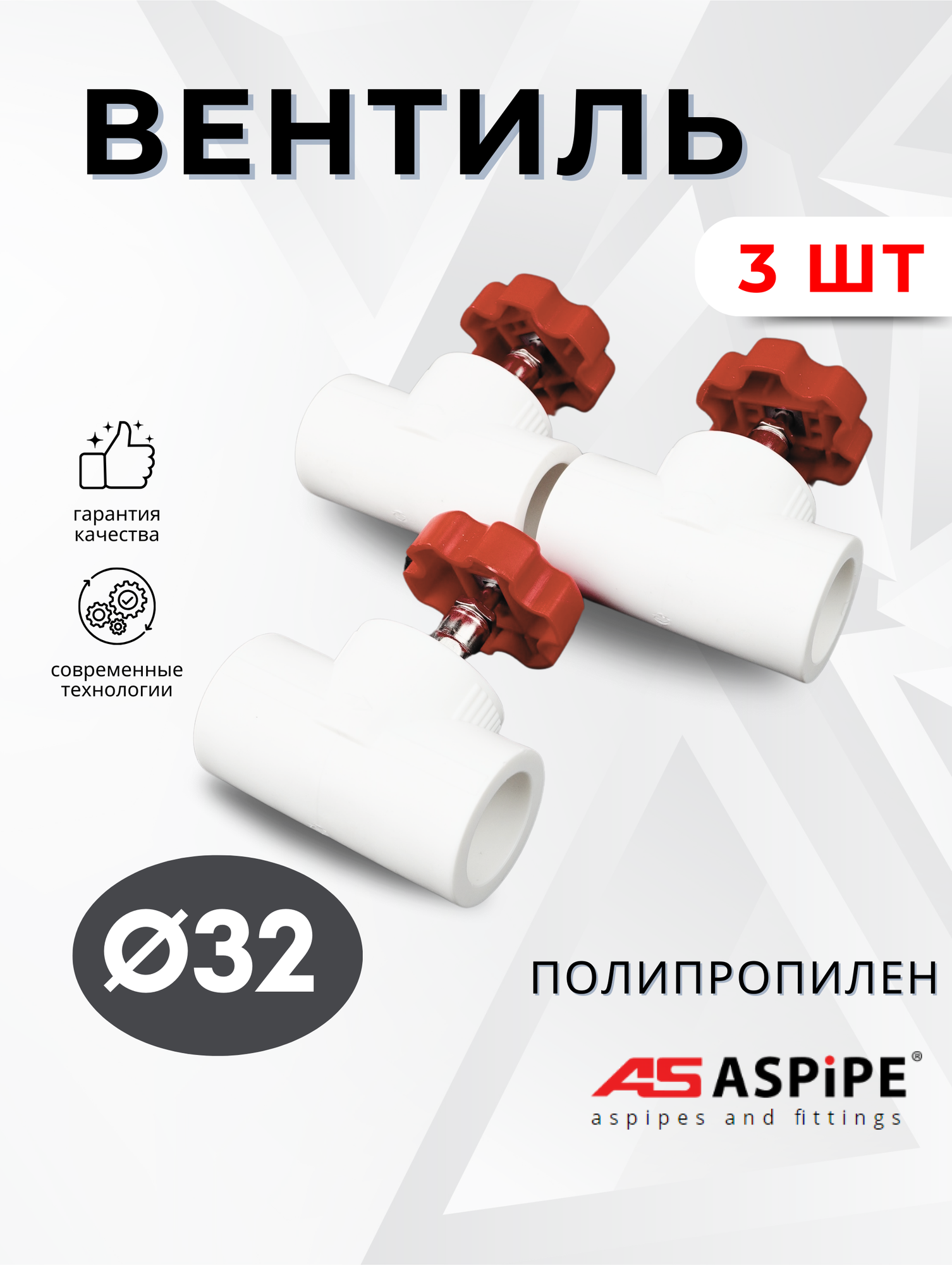 Вентиль 32 полипропиленовый PPR (ASPiPE) 3шт.