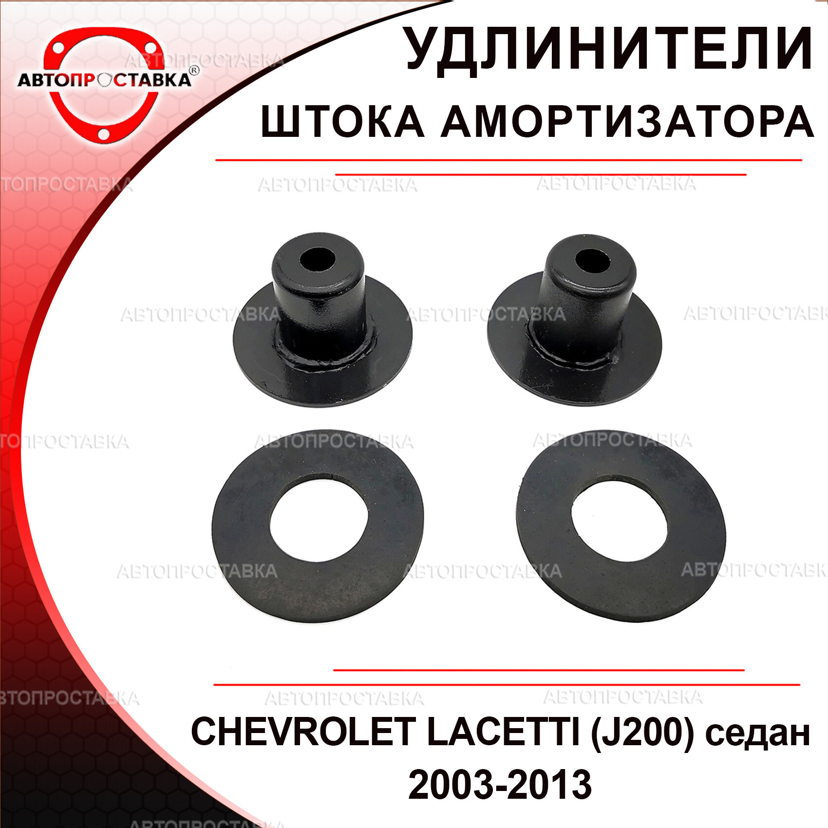 Удлинители штока передних амортизаторов (грибки) 35мм для CHEVROLET LACETTI (J200) седан 2003-2013