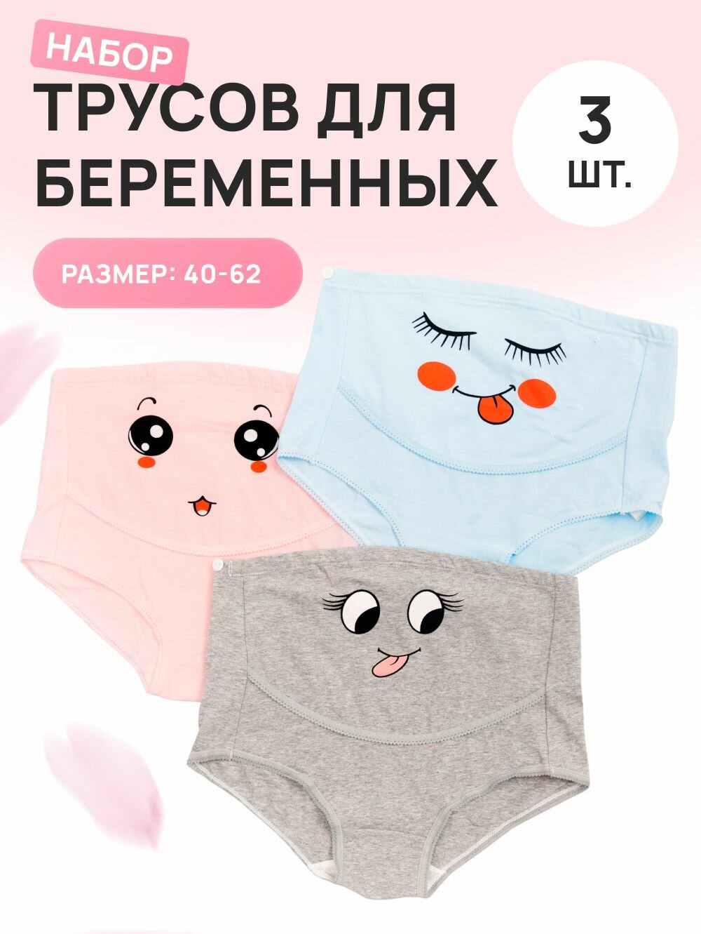 Трусы слипы, дородовые Для беременных, 3 шт