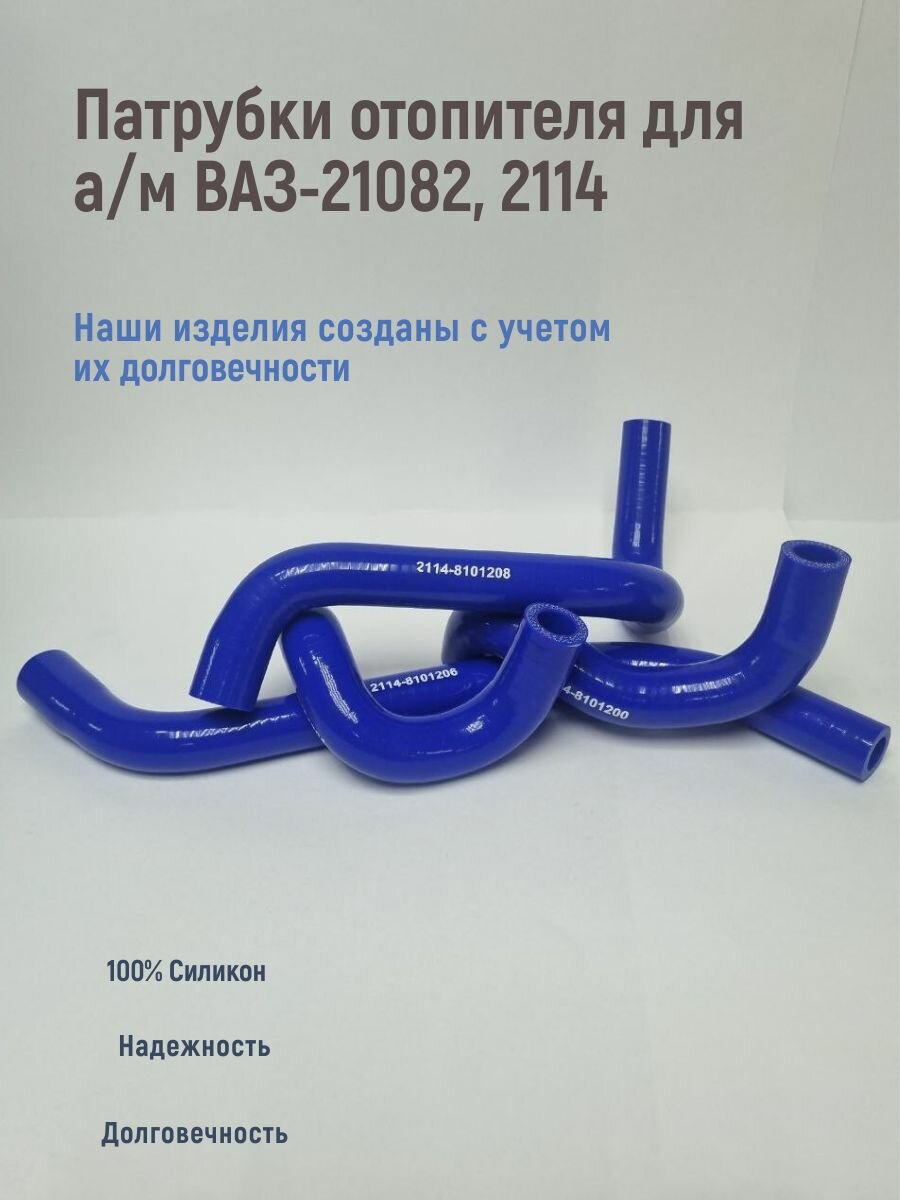 Патрубки отопителя для а/м ВАЗ-21082, 2114 силикон (комплект)