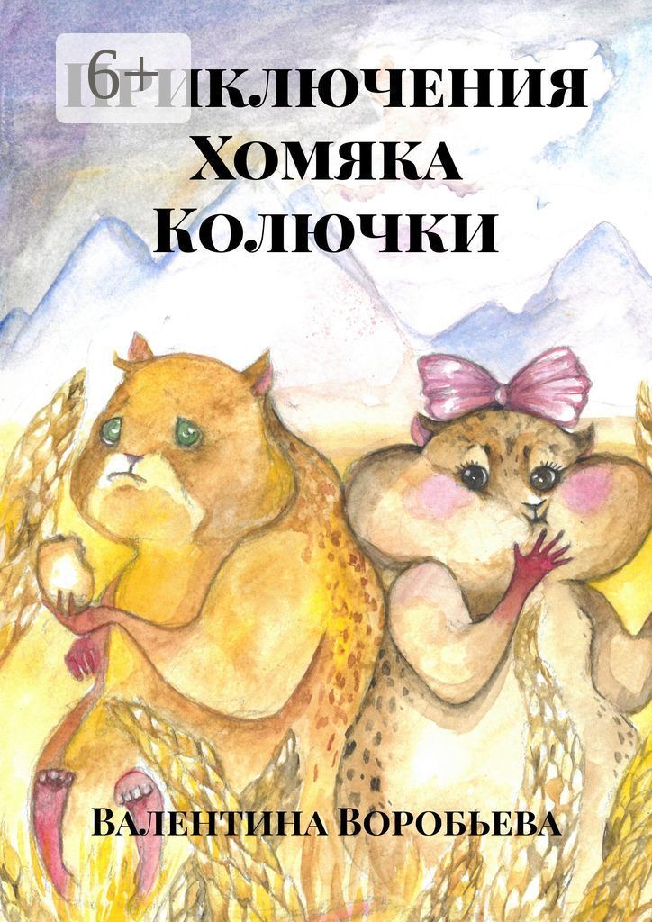 Приключения Хомяка Колючки