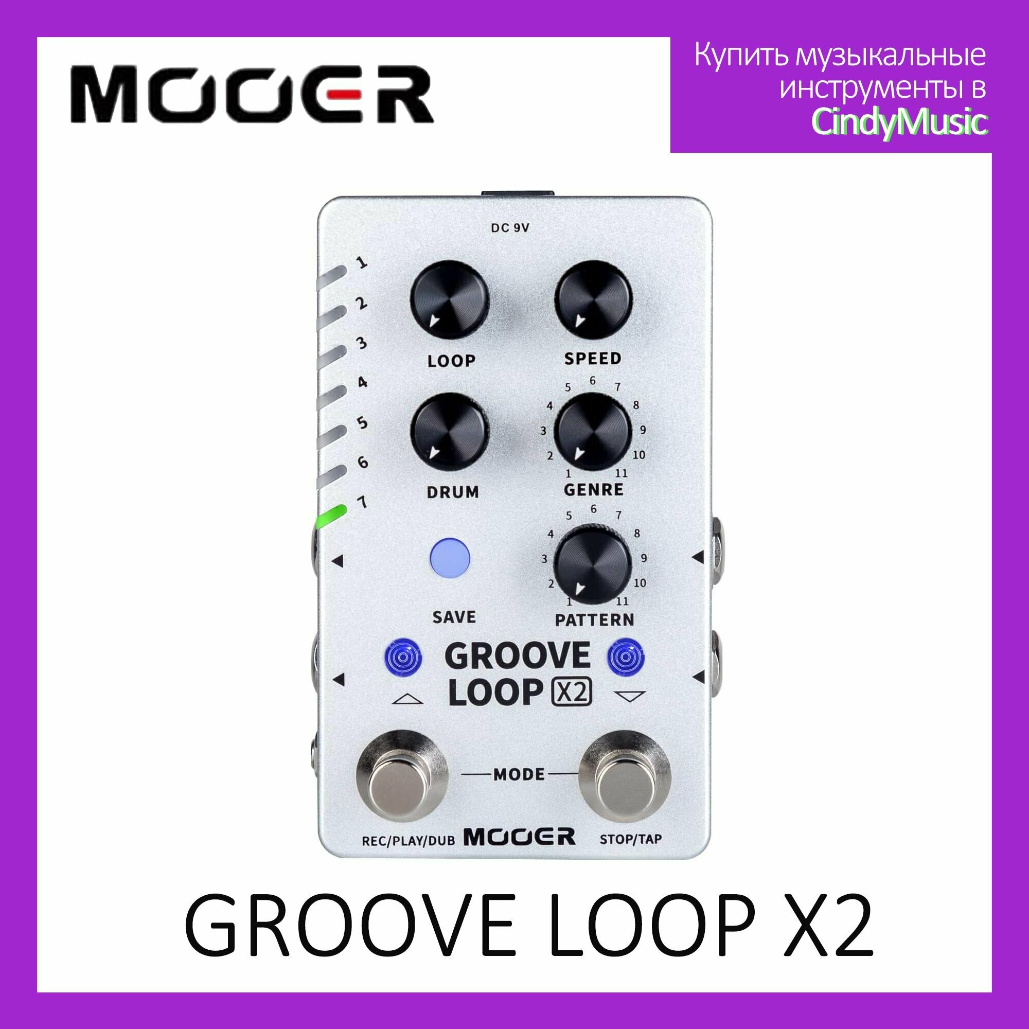 Mooer Groove Loop X2 Педаль лупер со встроенной драм-машиной