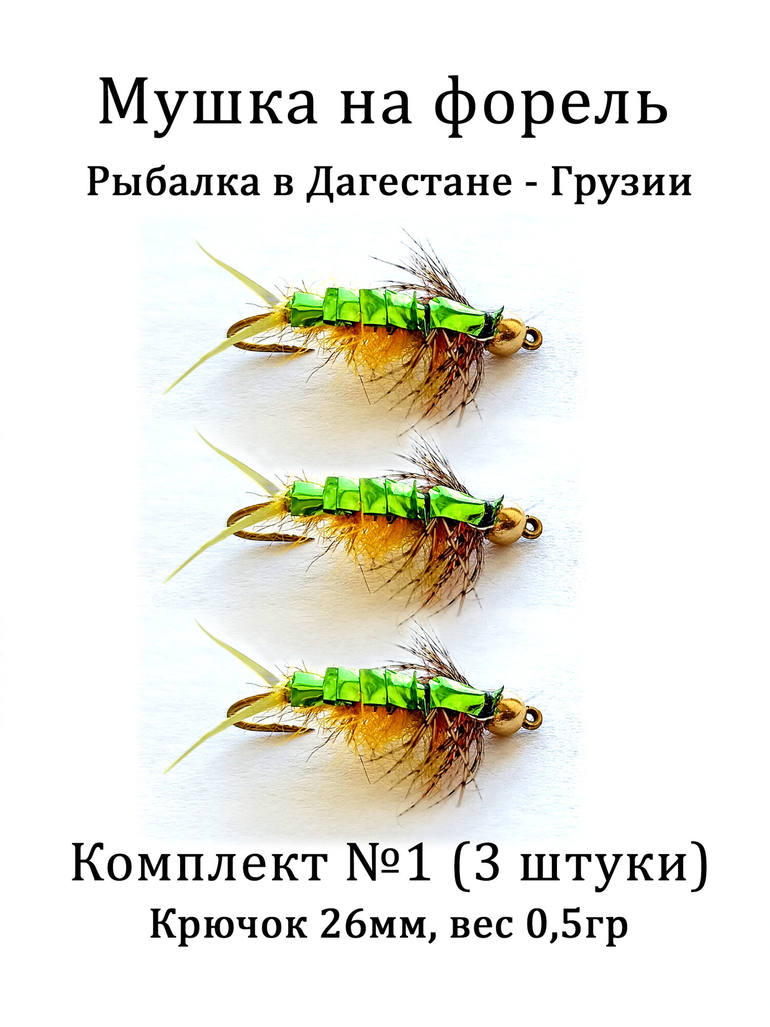 Мушка на форель и кумжу компл.№1 - рыбалка Дагестан, Грузия, Абхазия. Мушка нимфа nimph для ловли форели (кумжи) нахлыстом, спиннингом и удочкой, тонущая приманка