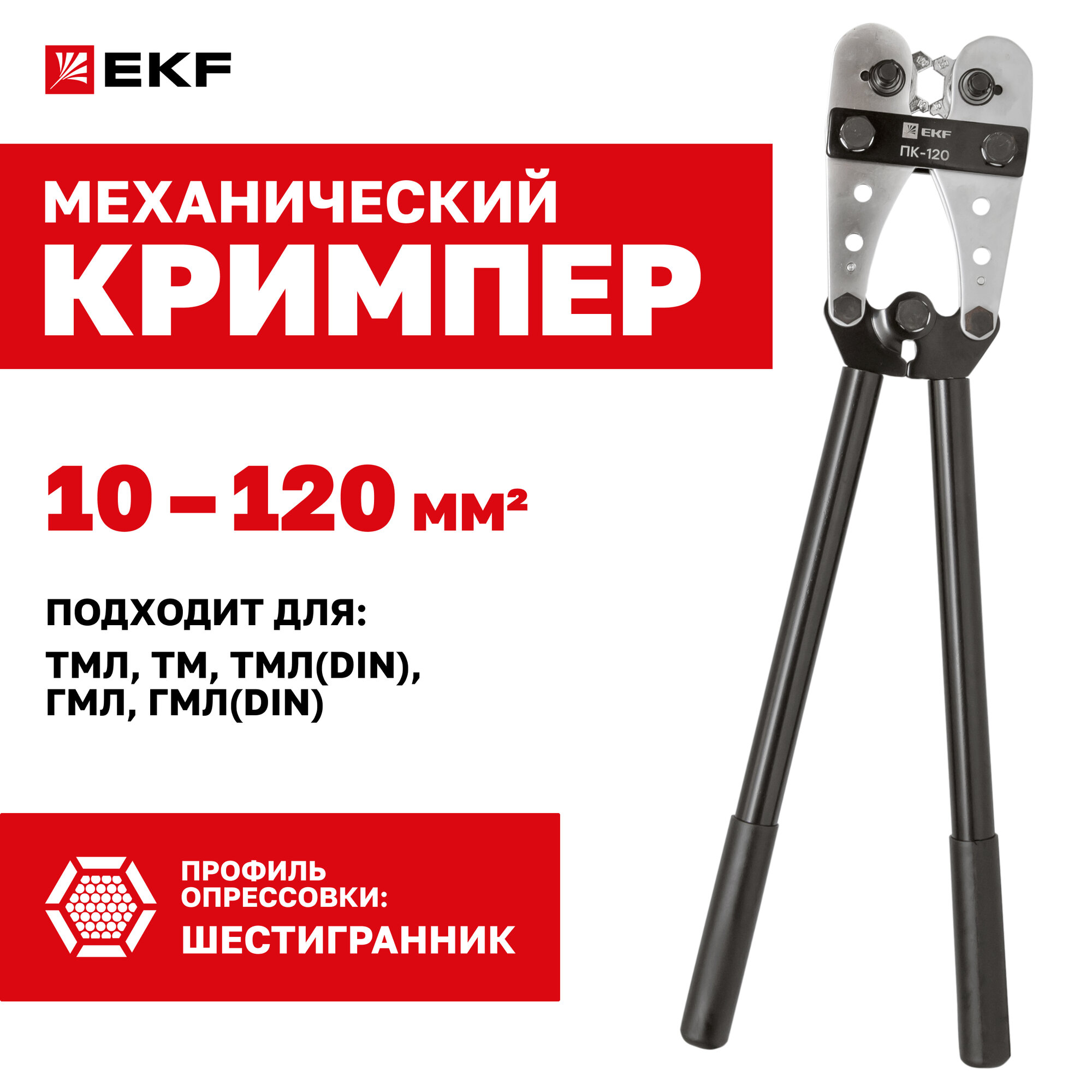 Пресс механический ПК-120 EKF Expert для опрессовки алюминиевых и медных кабельных наконечников
