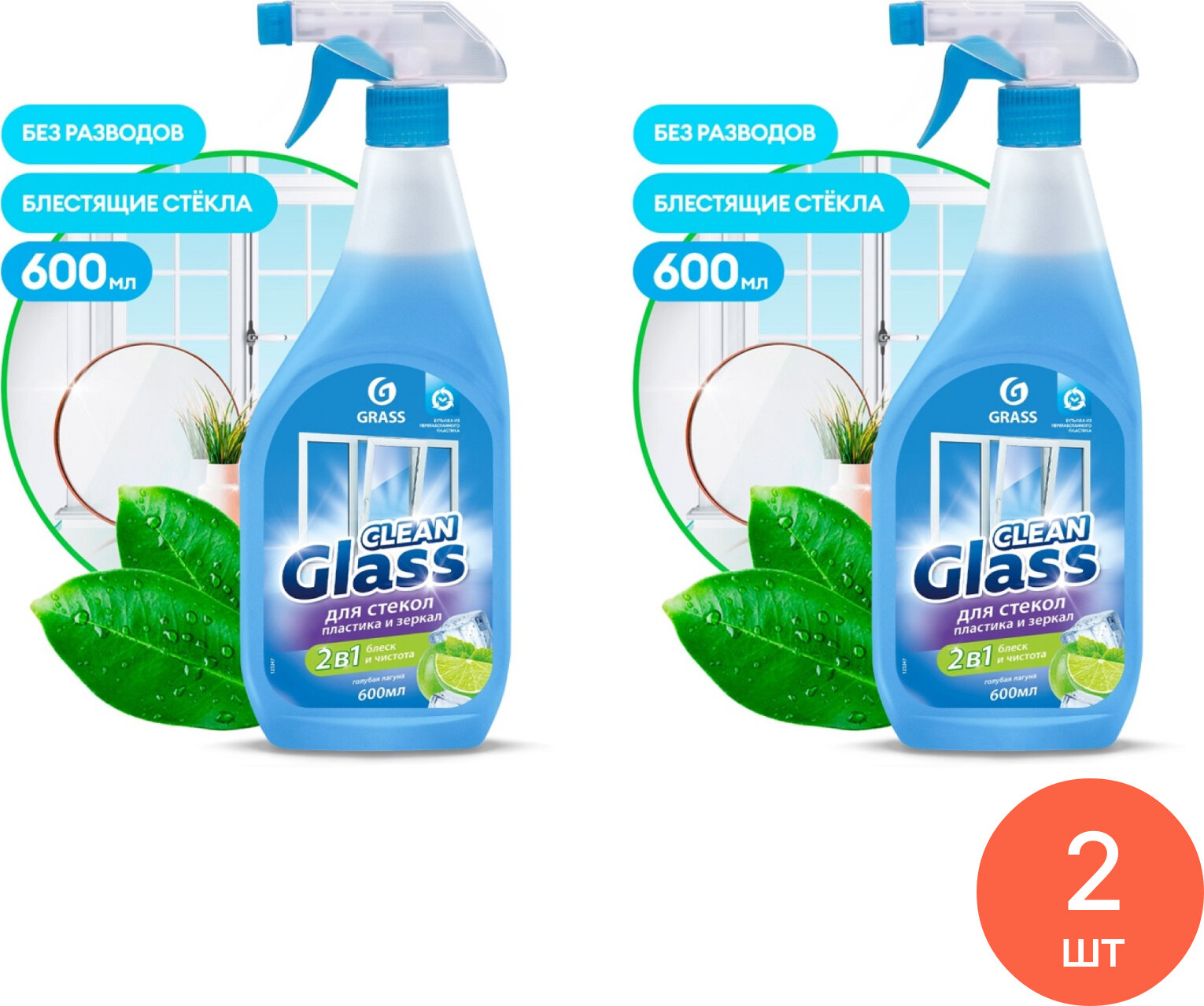 Чистящее средство Grass / Грасс Clean Glass Голубая Лагуна для мытья стекол, пластика и зеркал, 600мл / бытовая химия (комплект из 2 шт)