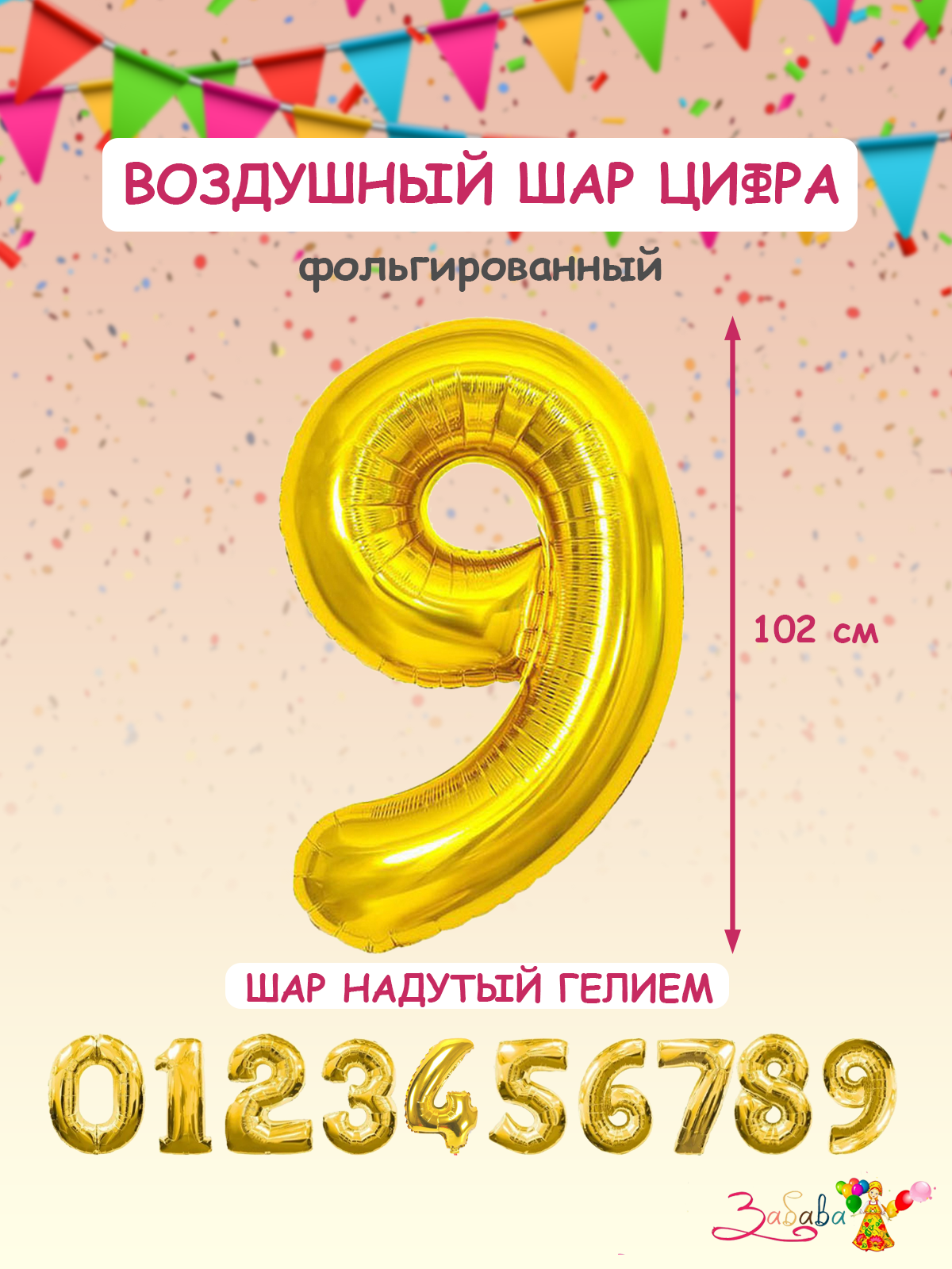 Шары с гелием. Фольгированный воздушный шар надутый гелием 102 см - золотой, цифра 9