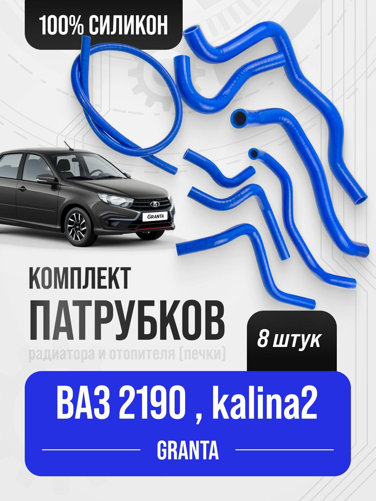 ВАЗ-2190 GRANTA МКПП Комплект патрубков из 8 шт.