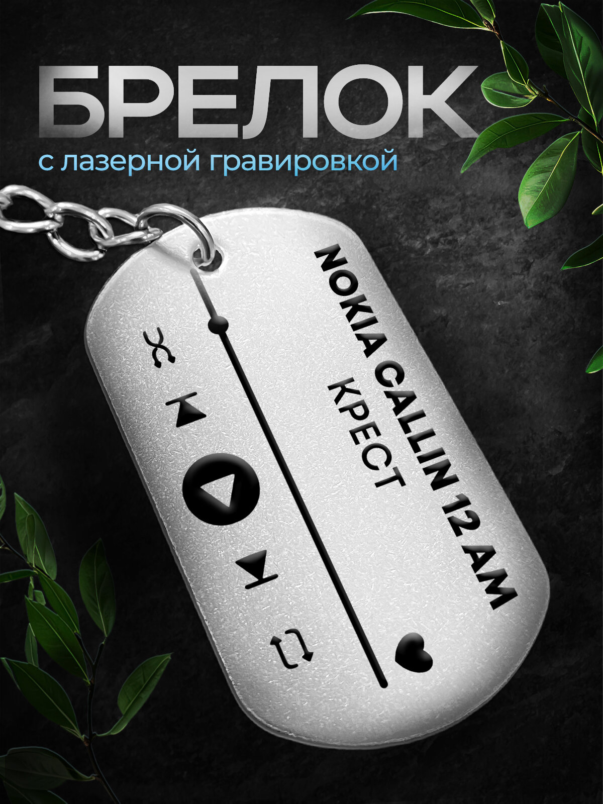 Брелок IREVIVE