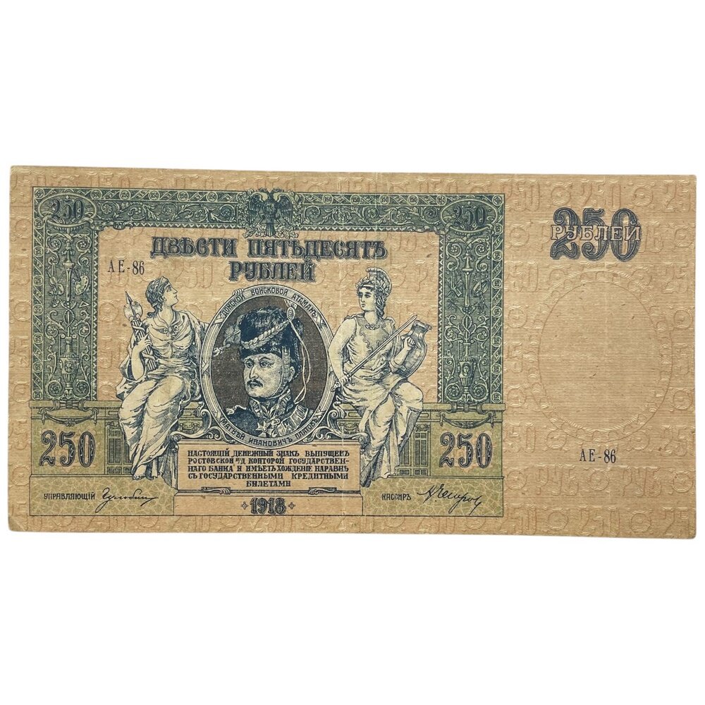 Юг России, Ростовская контора гос. банка 250 рублей 1918 г. (Без ВЗ) (Серия АЕ-86)
